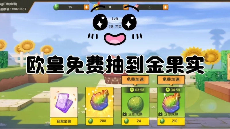 迷你世界:我在新号里家园果实5级开了免费金果实,太欧皇了