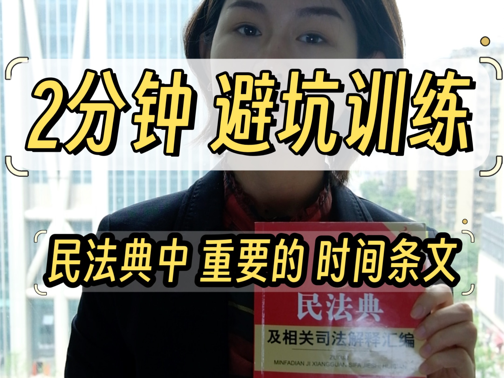【实习律师 入职第一周】时间观念|法定期限敏感度训练 | 民法典中重要...