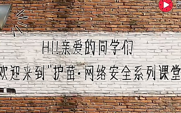 手动艾特小朋友,网络安全课程小课堂正式开讲