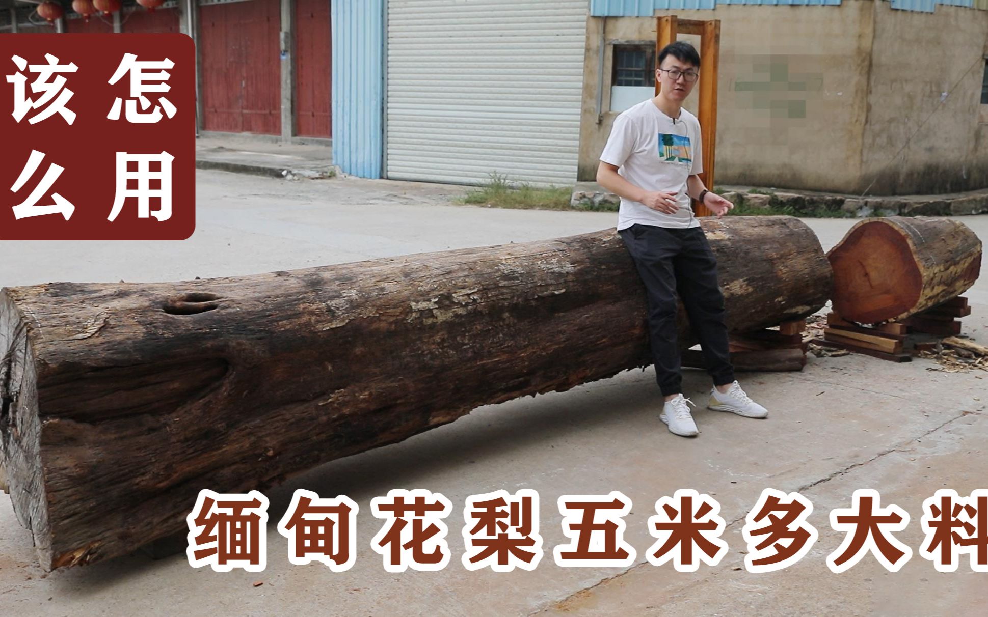 缅甸花梨的原材料长度5.5米,直径60至80cm,做家具应该怎么开料