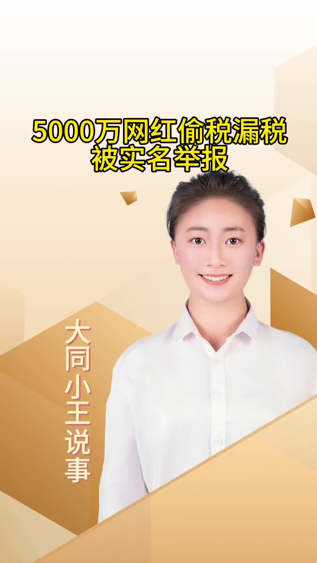 5000万网红偷税漏税被实名举报