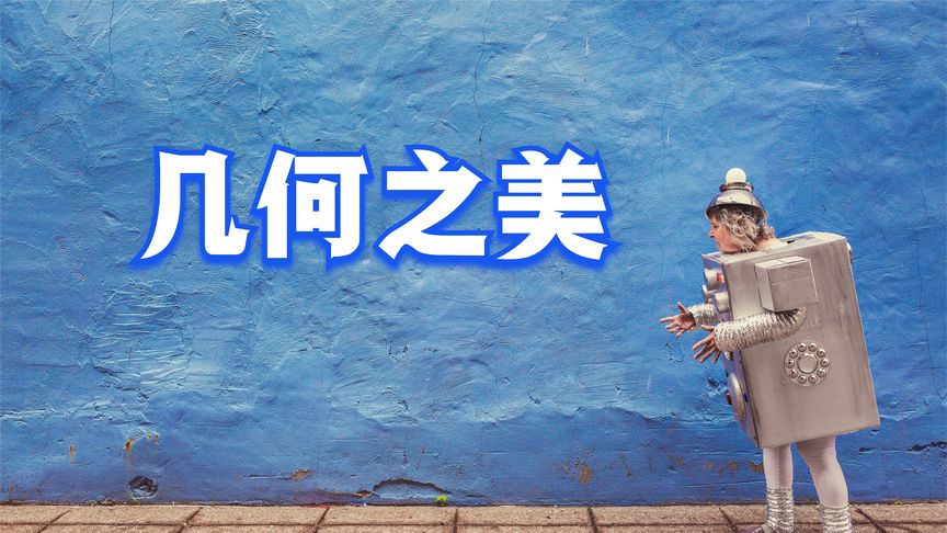 几何之美,简单的东西经过简约束条件组合成这美丽的世界