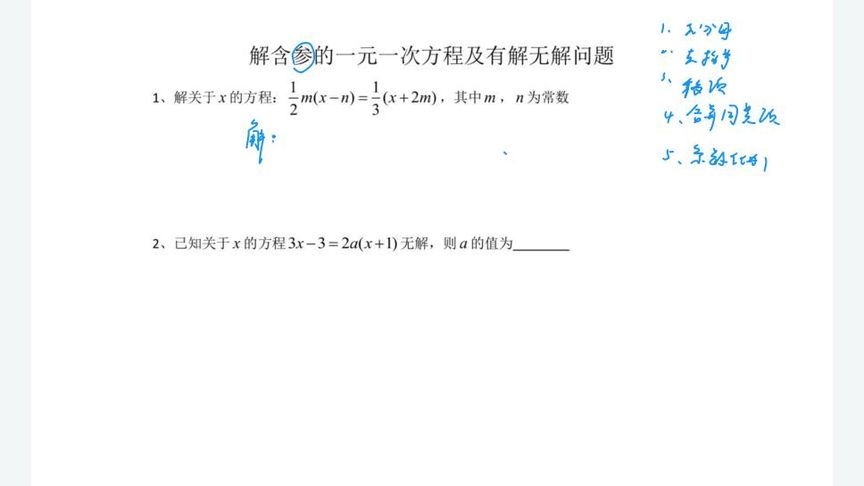 解含参的一元一次方程和有解无解问题