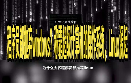 【Linux技巧】为什么大多程序员会推荐使用Linux?快来看吧