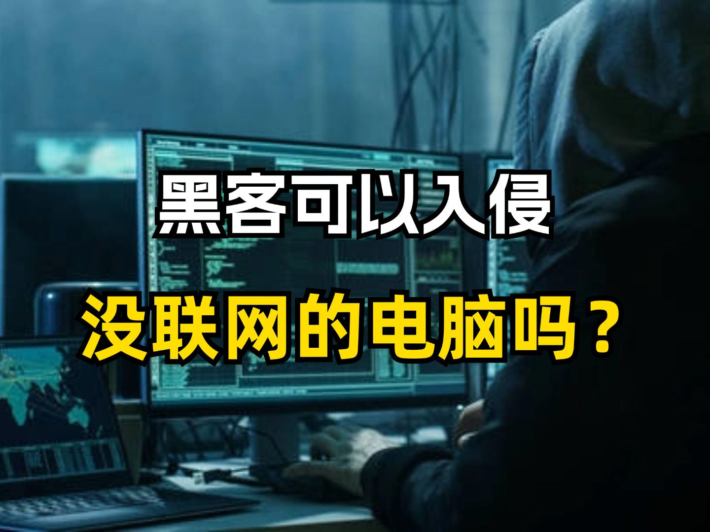 不联网电脑也能被黑客入侵?直接穿过网闸,黑客可在2米开外攻击没...