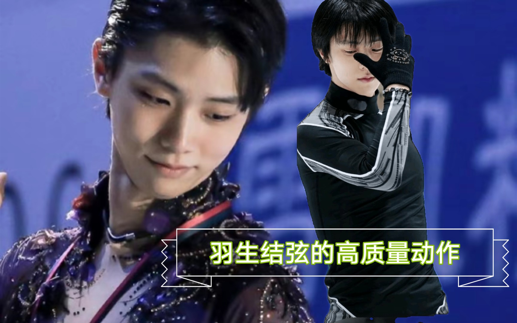 【羽生结弦】名字就是最好的文案,期待你的冰演