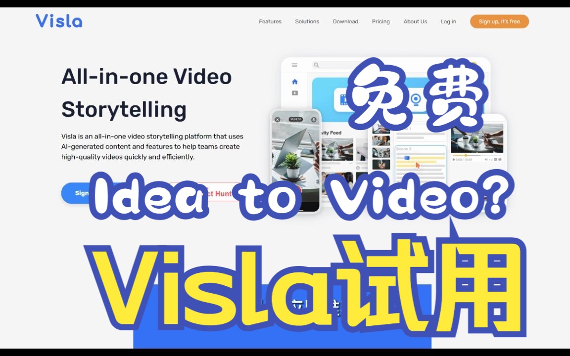 免费的Idea to Video服务?AI文本转视频软件Visla试用 | 科技尝鲜