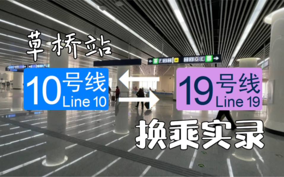 【北京地铁】换乘实录-H039 草桥 10号线-19号线双向换乘 第一视角...