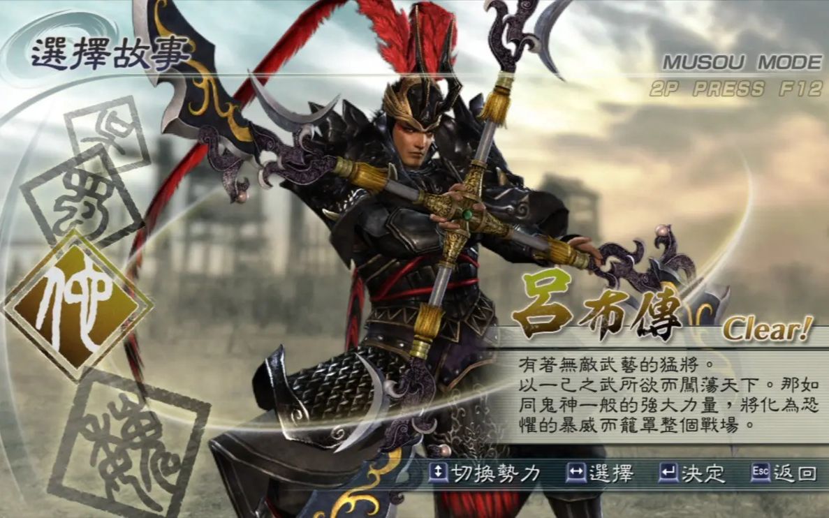 【真三国无双5】吕布无双传最高难度剧情流程真三国无双评价禁无双