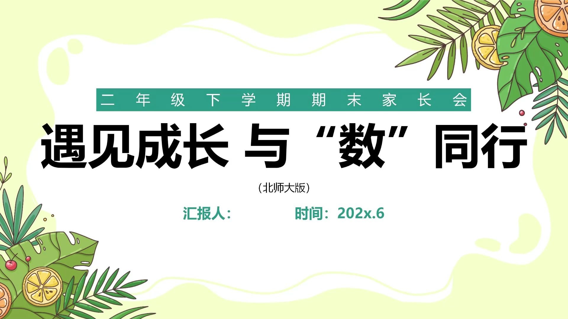 【二下】【数学】【遇见成长 与“数”同行】期末家长会(北师大版