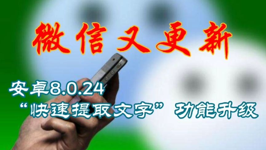 微信更新,图片快速提取文字功能升级