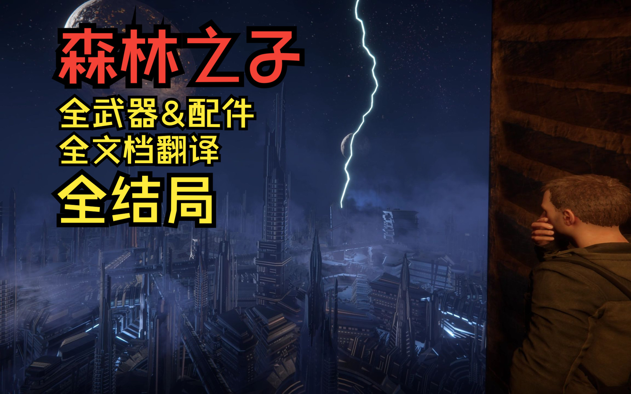 阿吃【森林之子】 跟着流程能拿的全拿!|全武器&配件|全文档翻译|全...