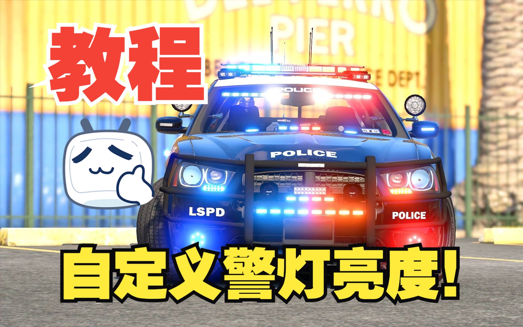 入坑必看:自定义警灯亮度对比和教程应用