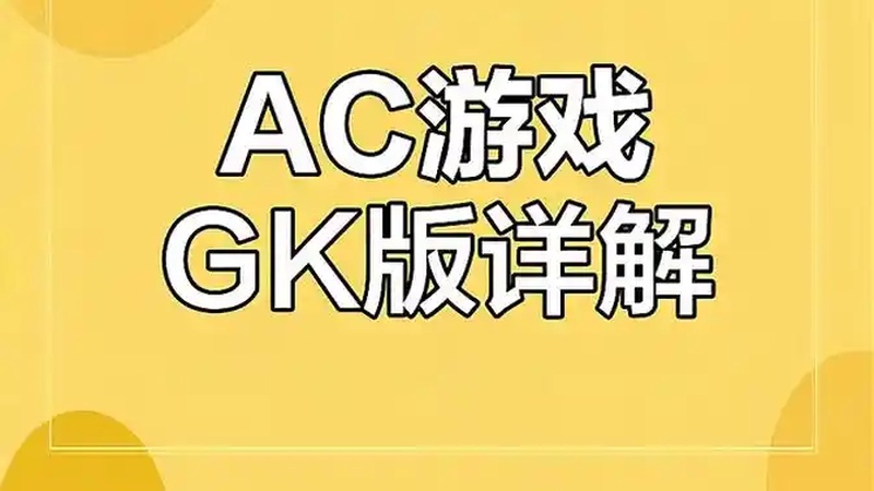 GK版1 6全攻略,轻松掌握AC游戏技巧
