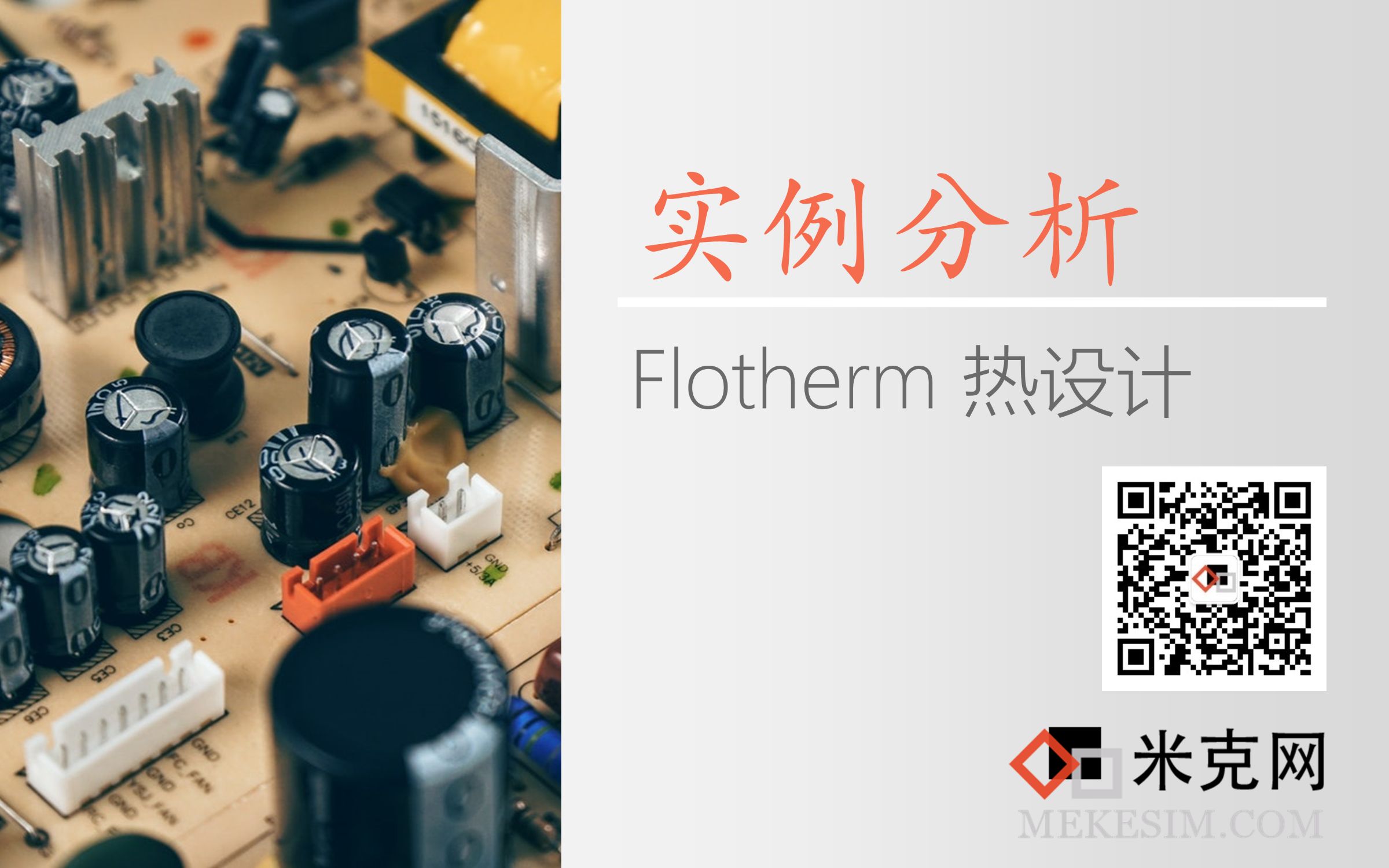 Flotherm 电子产品自然散热分析实例(下)