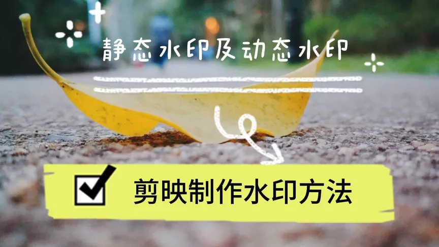 两种方法,用剪映制作属于自己的专属Logo!零基础可学
