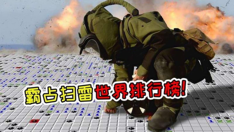 中国人在游戏上有天赋《扫雷》世界排行榜,前100有51个中国人