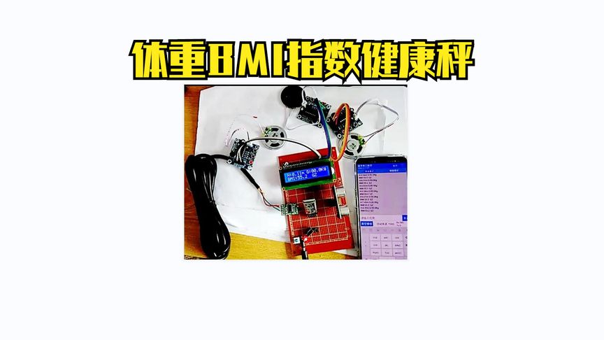 2021-286、51单片机人体身高体重BMI指数健康秤语音设计蓝牙设计