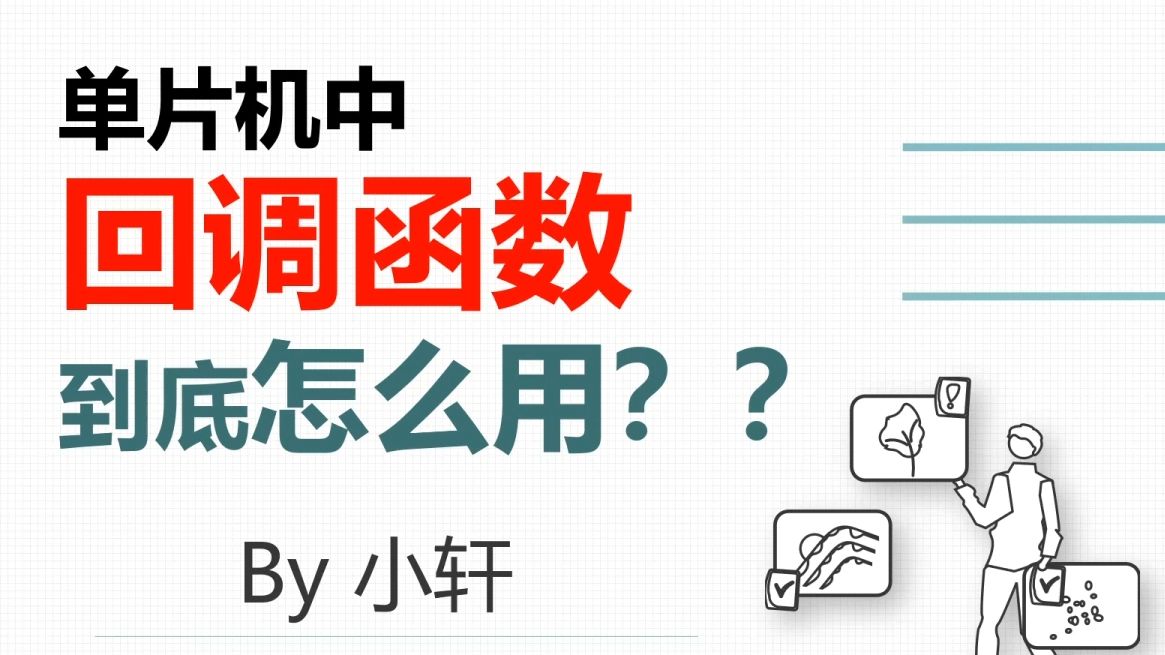 回调函数到底咋用?一个视频讲清楚!
