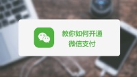 教你如何开通微信支付