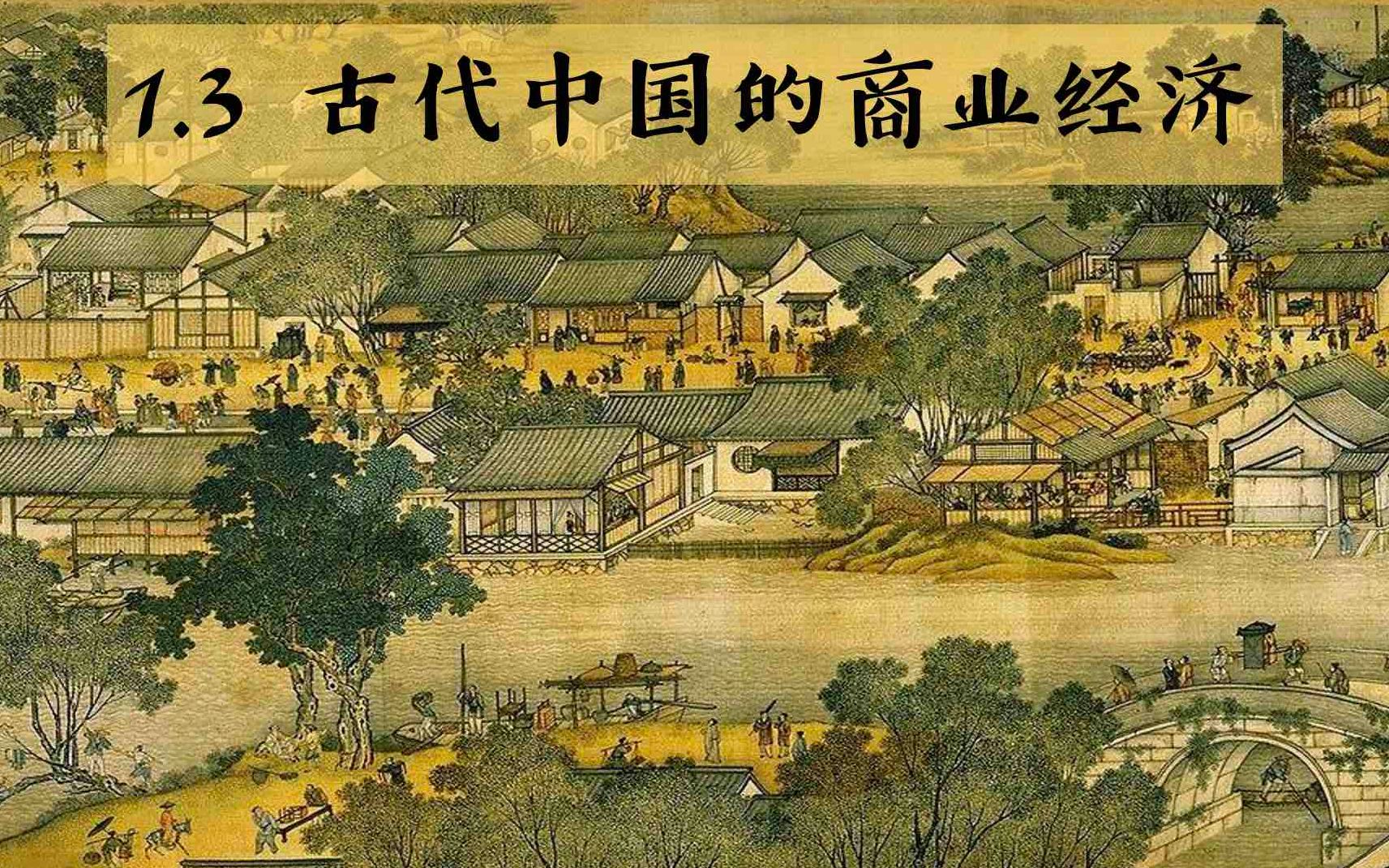 1.3 古代中国的商业经济