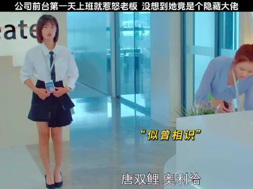 公司前台第一天上班就惹怒老板 没想到她竟是个隐藏大佬