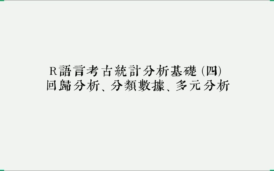 R语言考古统计基础(四):回归分析,分类数据,多元分析