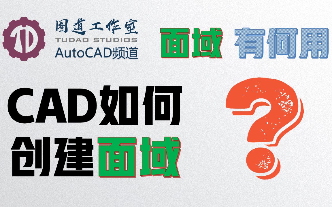 CAD面域有何用,如何创建面域?