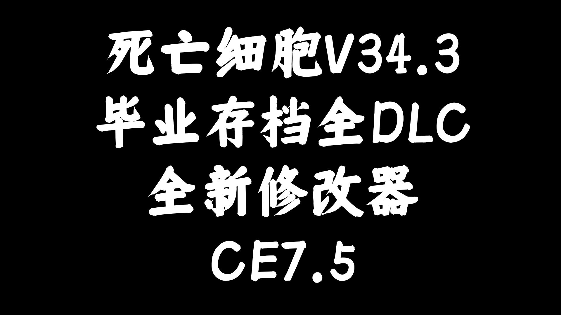 死亡细胞V34.3(毕业存档全DLC)——稳定版本和修改器!