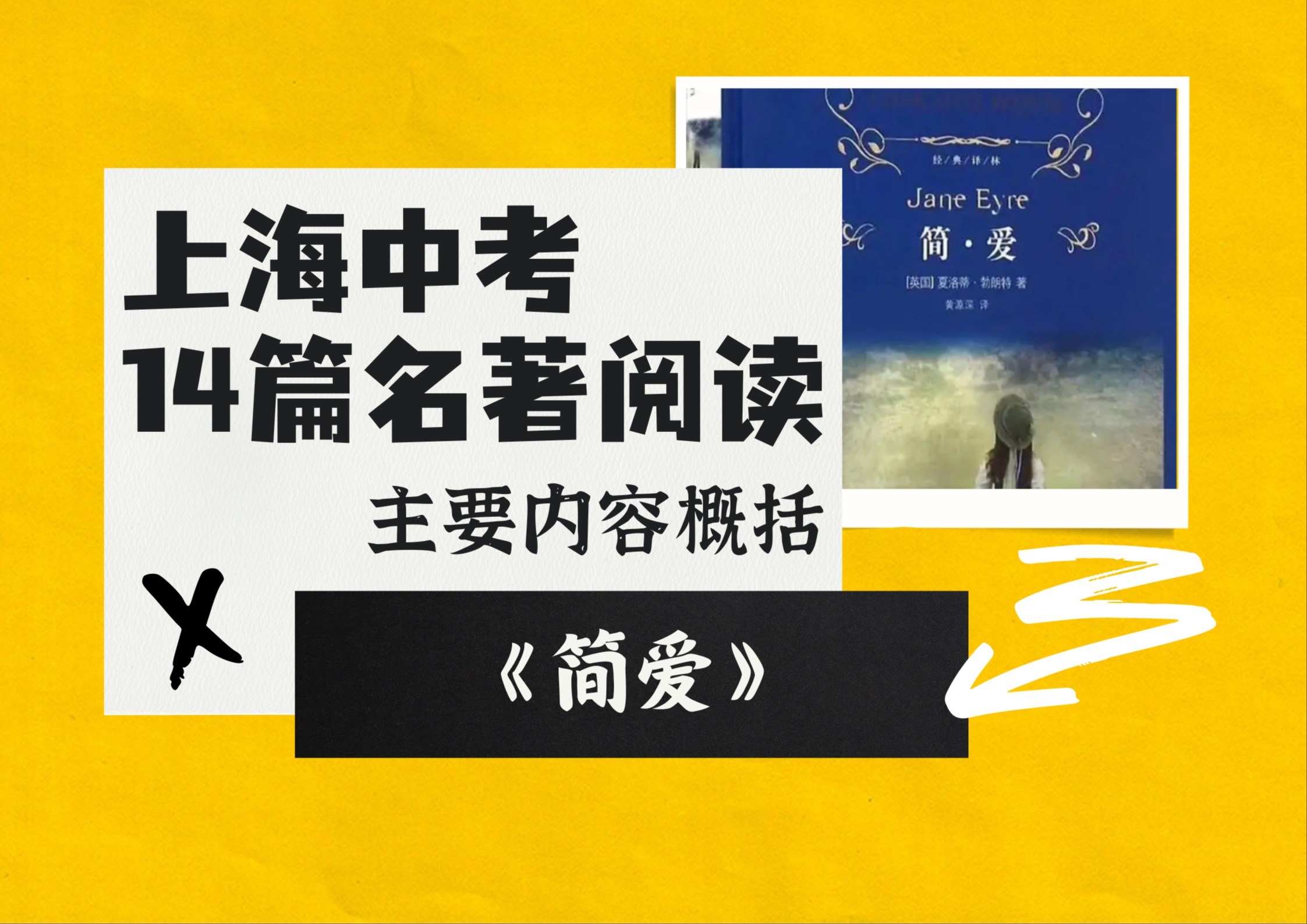 上海中考名著阅读|《简爱》主要内容概括