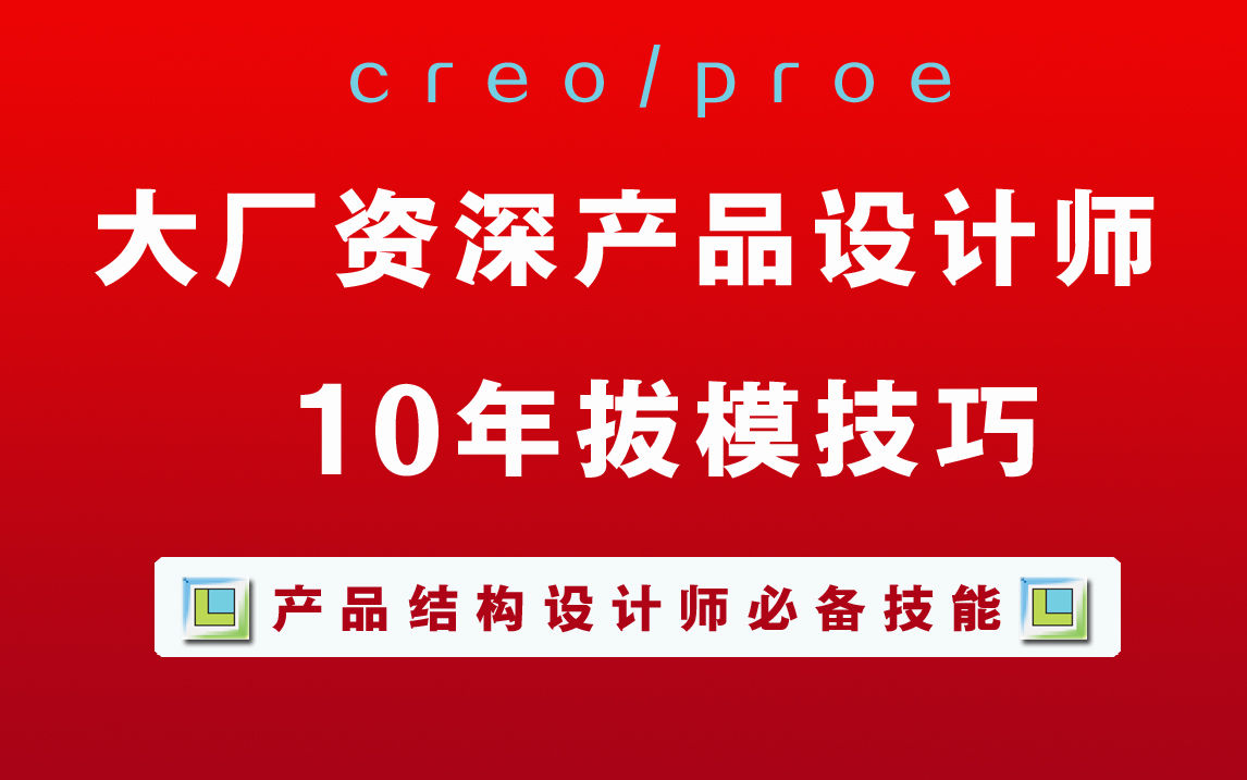 Creo教程:大厂资深产品设计师,10年拔模技巧现在传授给大家!【产品...