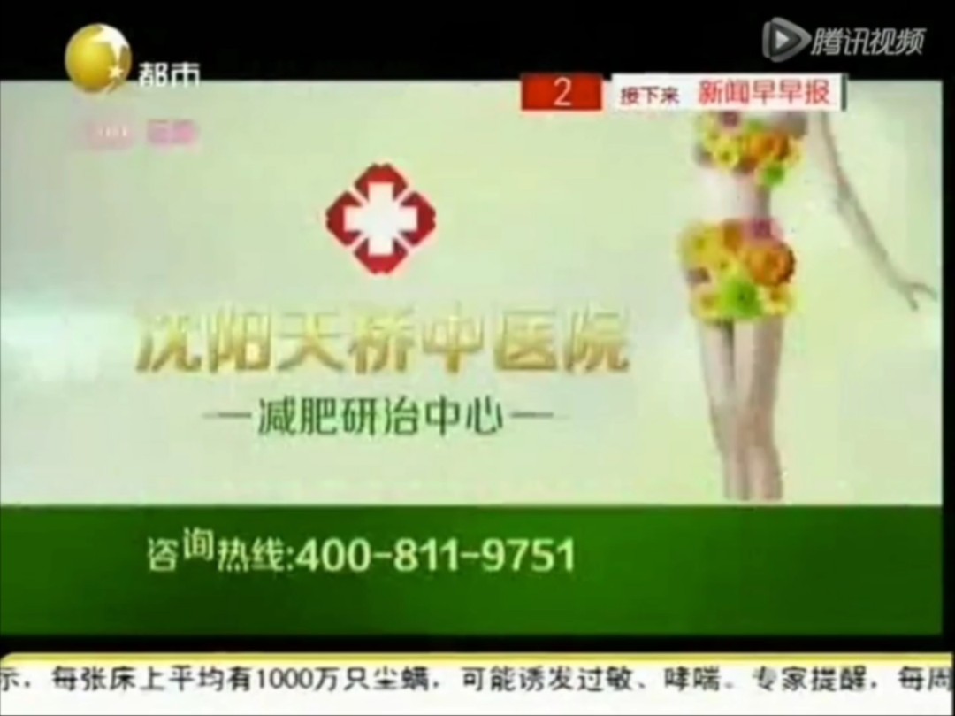 沈阳市天桥中医院减肥研治中心2015年广告