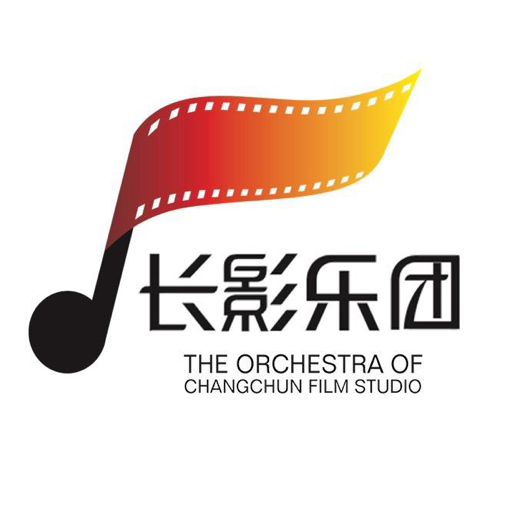 长影乐团 