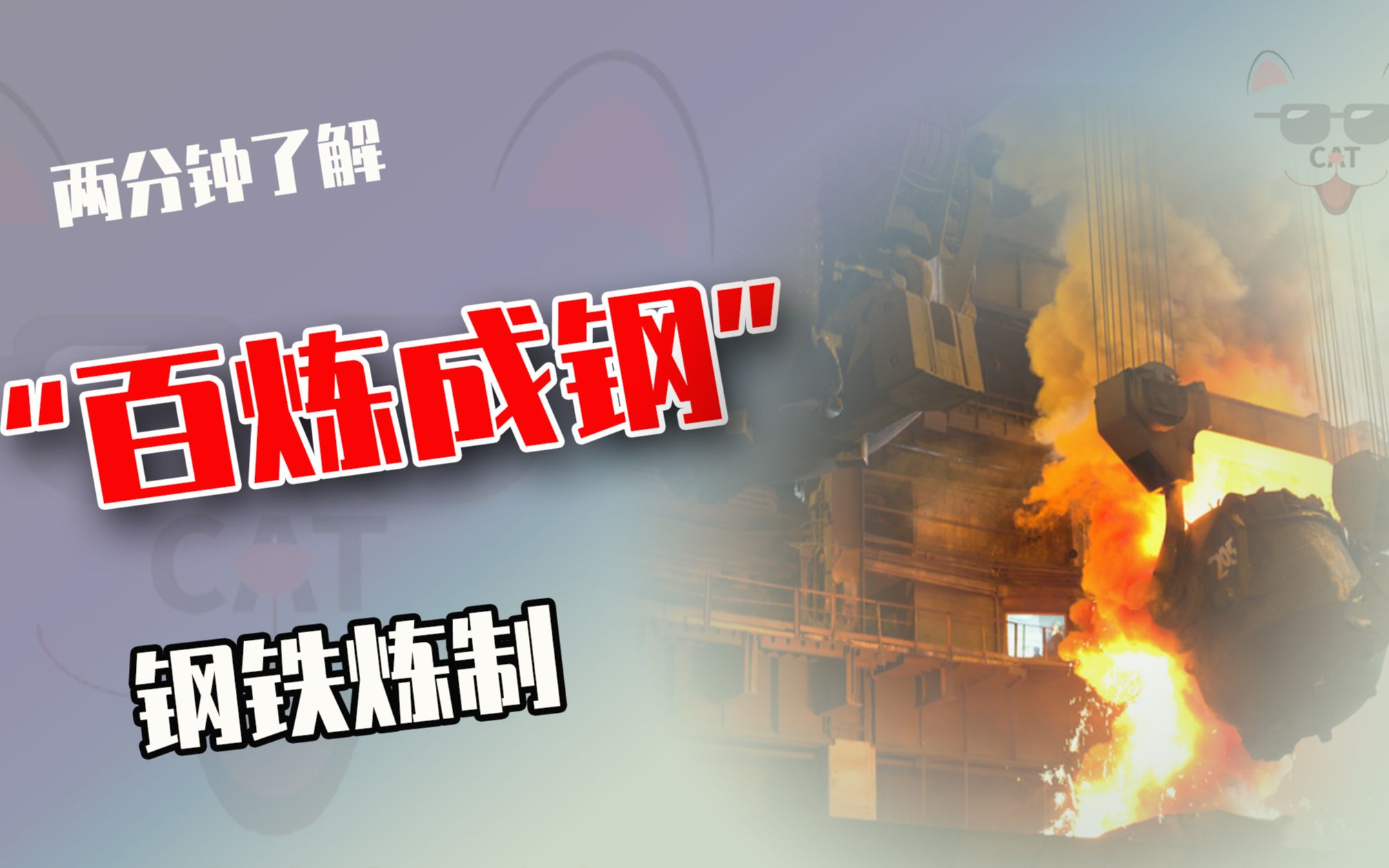 铁是怎么炼成钢的?市面上各种合金钢,原来是这样制作的,很解压