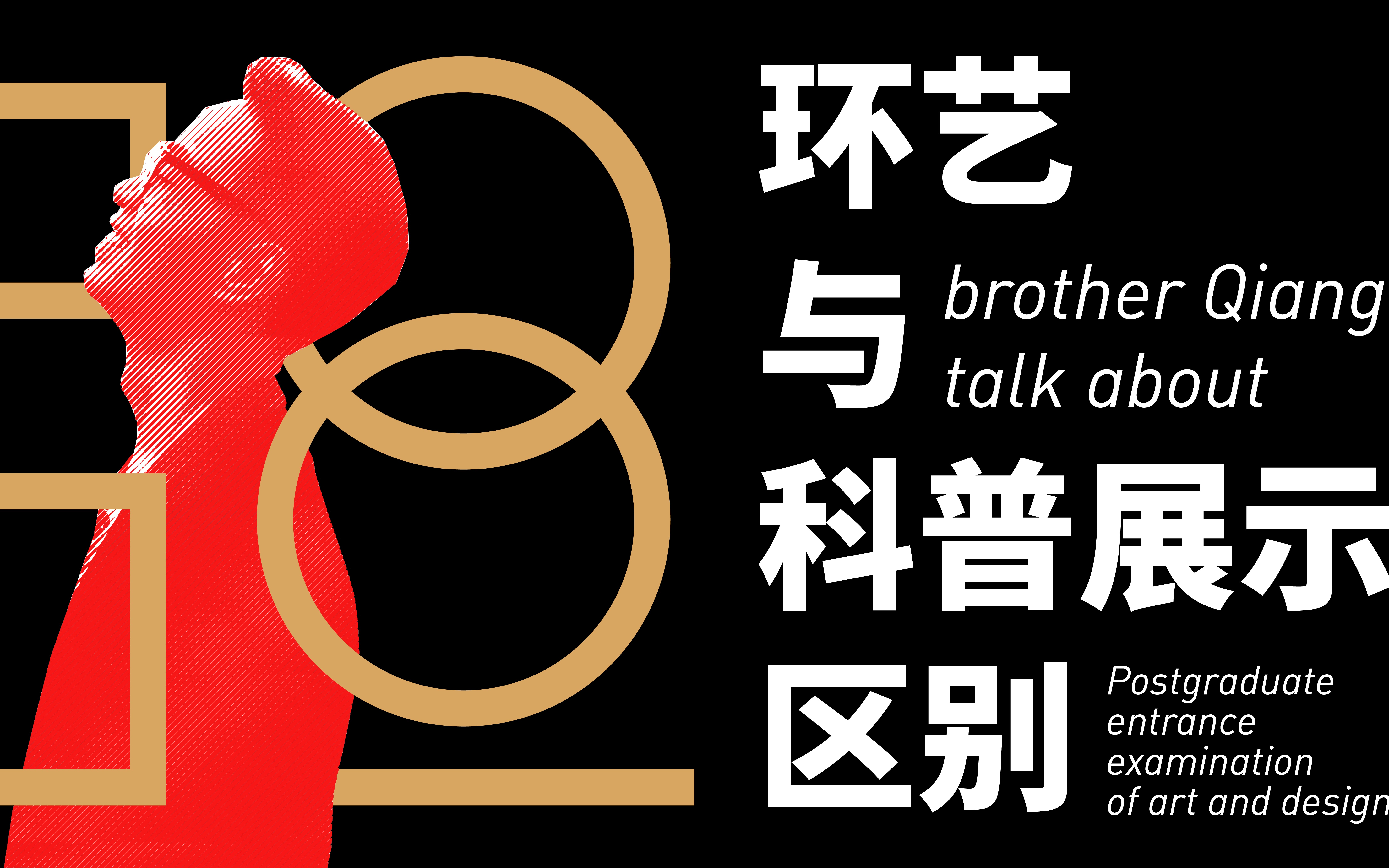 清华美院-设计考研 [环艺设计] 与 [科普展示] 的专业区别