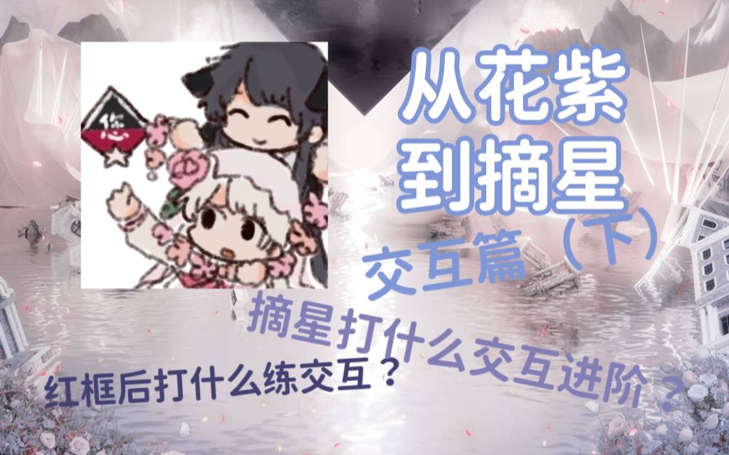 Arcaea从花紫到摘星练习课题——交互篇(下)(适用于ptt11.1-12.0)_...