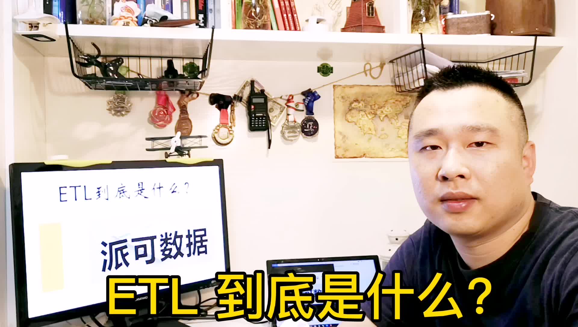 ETL 到底是什么?