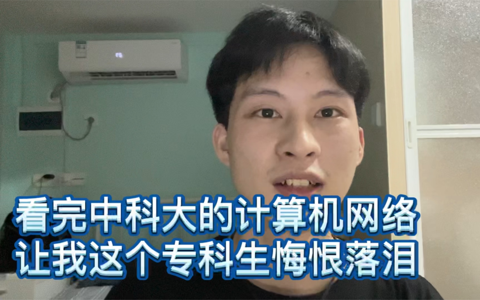 看了中科大的计算机网络,才意识到高校和专科的巨大差距,悔不当初