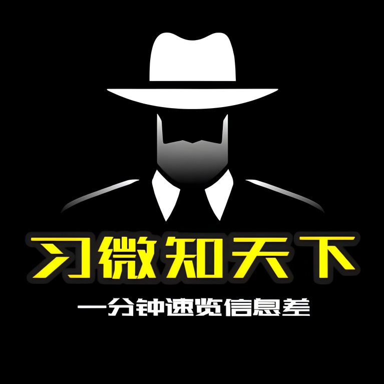 习微知天下 