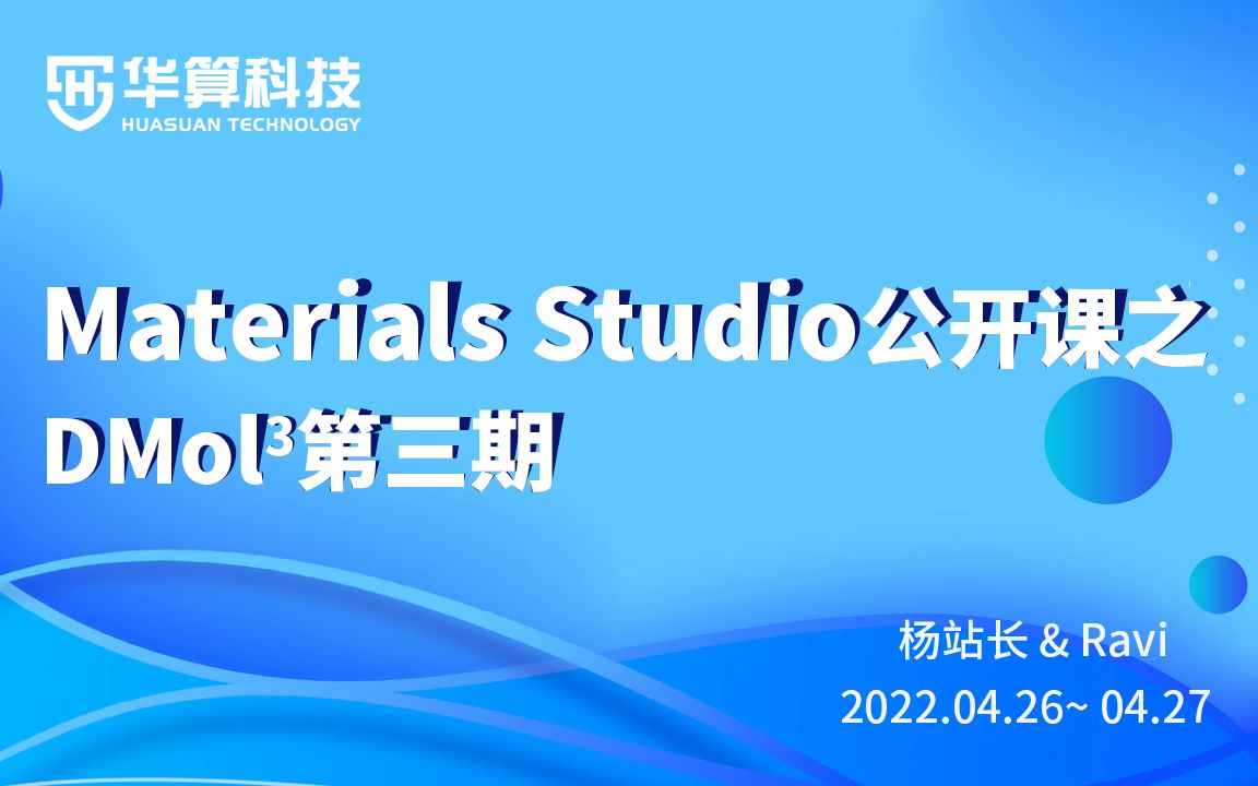 Materials Studio公开课-DMol3模块第三期01 化学反应自由能、电子...