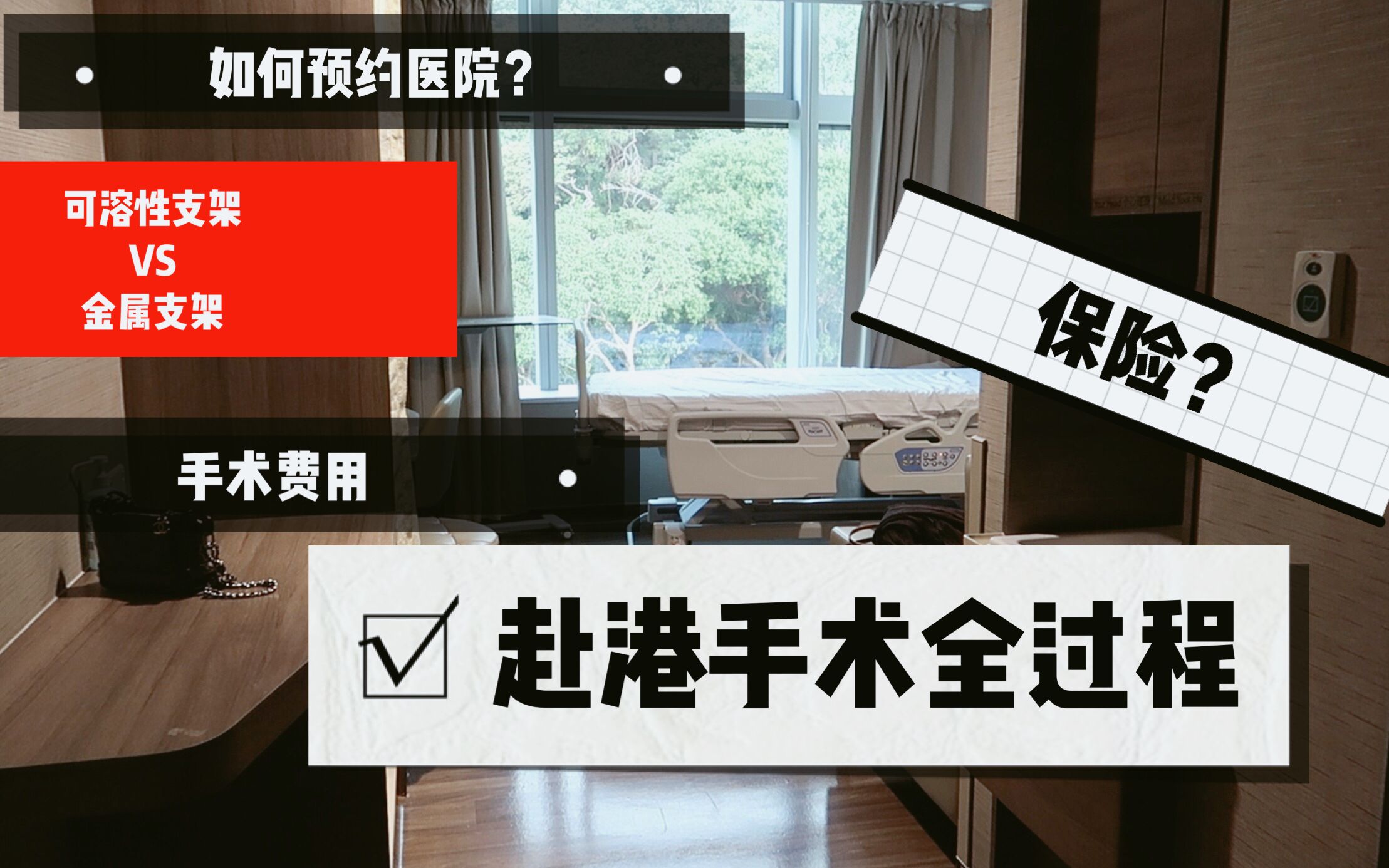 Q&A: 3天2夜赴港做心脏可溶性支架手术的全过程| 费用?预约?可溶性...
