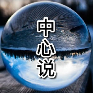 中心说电影 