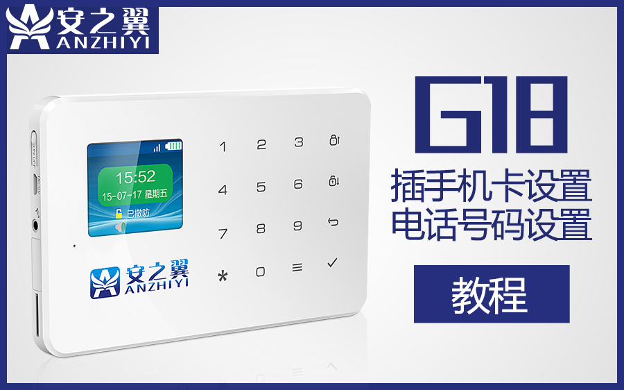 【教程】G18插手机卡设置&电话号码设置