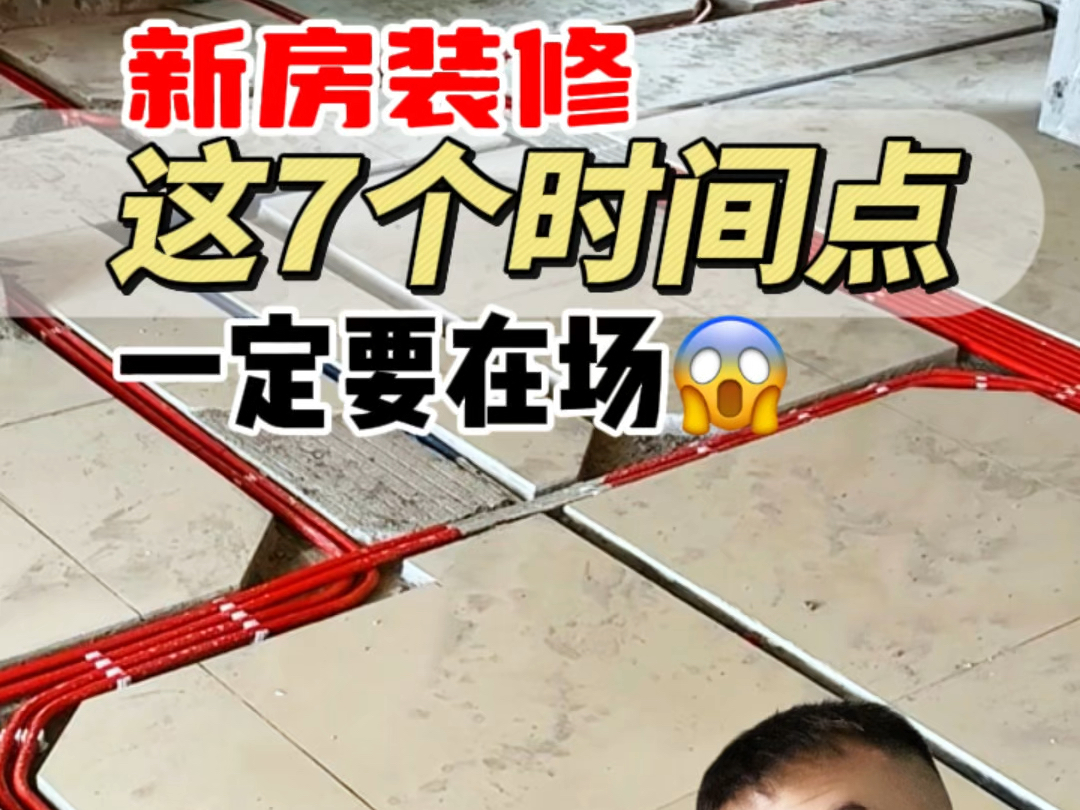 注意,装修时这几个时间点一定要在场!否则…