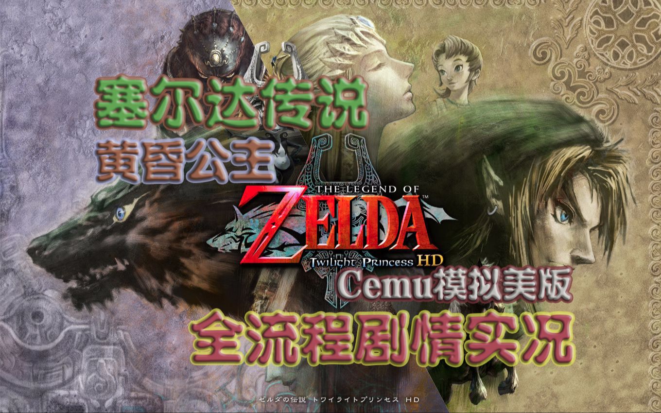【WiiU】《塞尔达传说:黄昏公主HD》Part.1 黄昏下的奥登村 全流程...