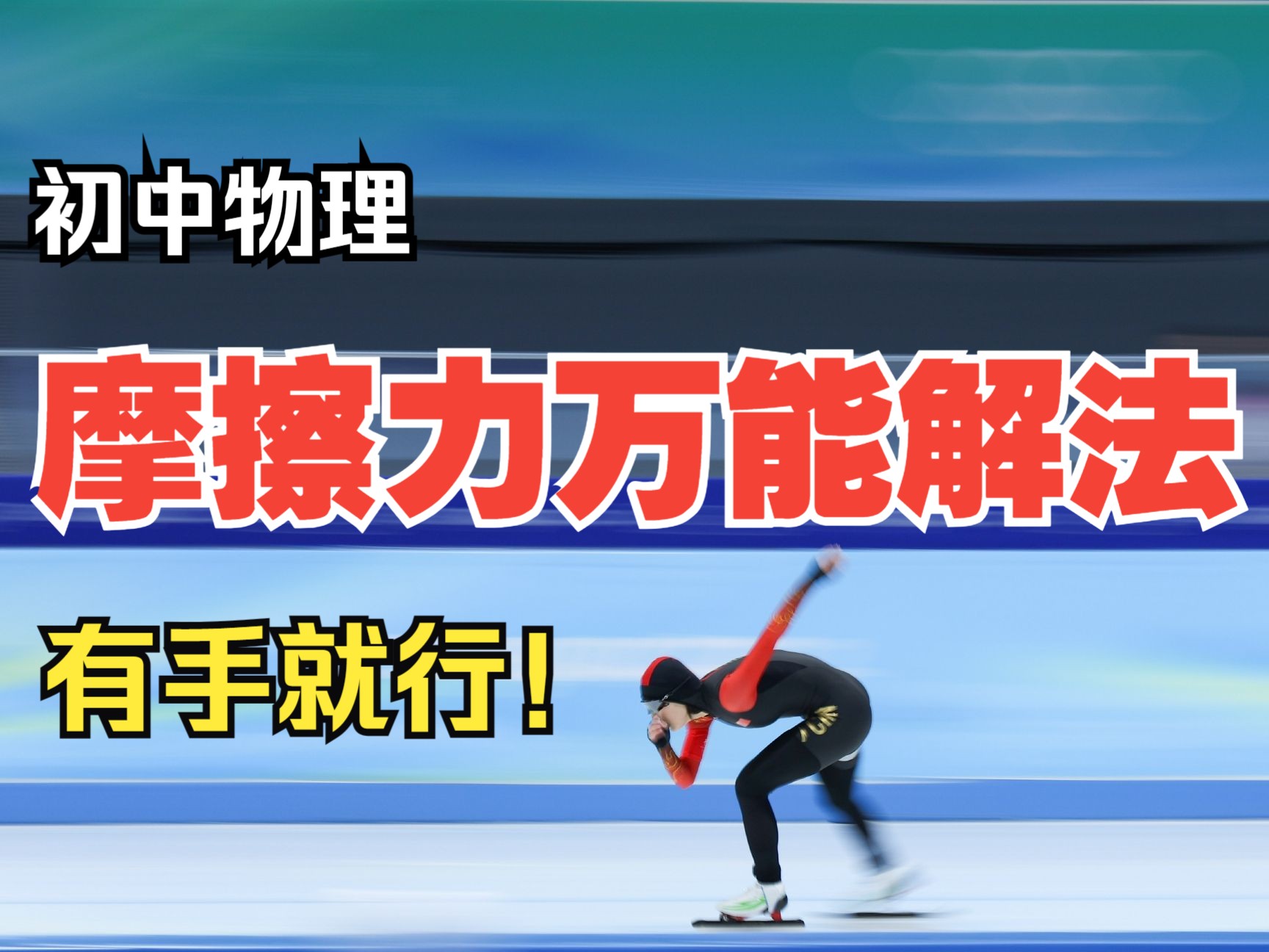 【初中物理】8.3.2摩擦力万能解法 一个方法搞定摩擦力所有题型