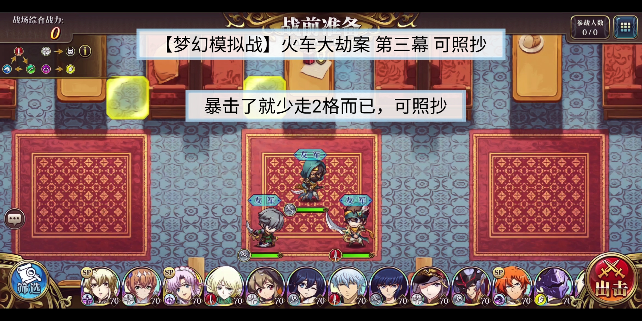 【梦幻模拟战】火车大劫案 第三幕 可照抄