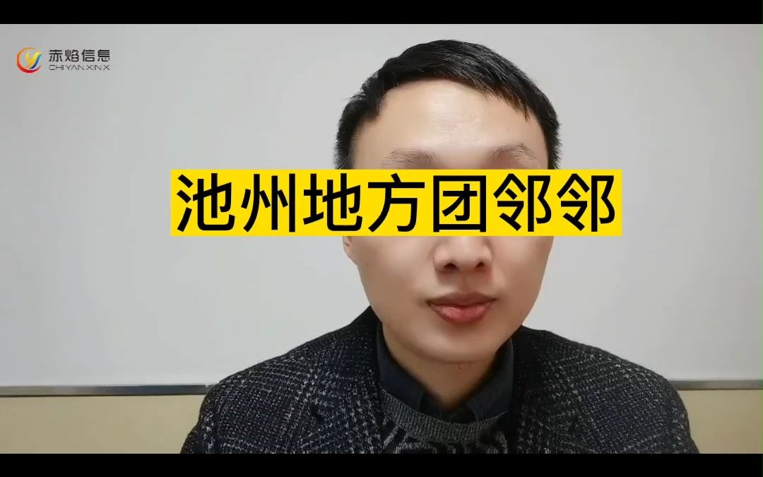 池州地方团邻邻年销售额7000多万,市场覆盖池州三县一区,活跃用户...