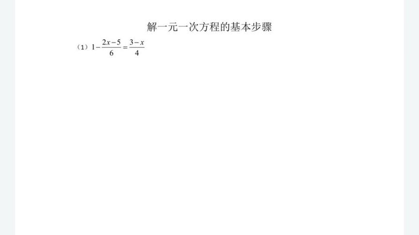 解一元一次方程的步骤