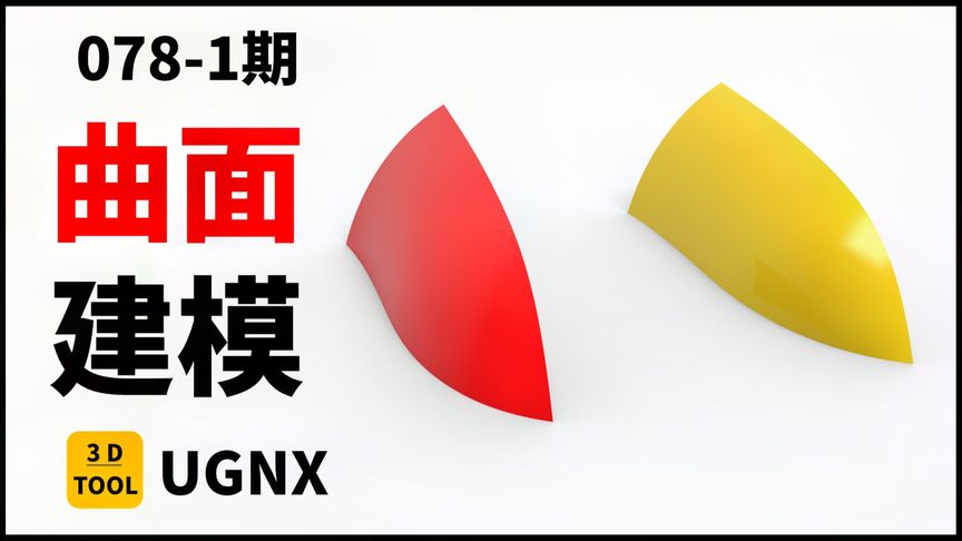 078期:UGNX建模|简单曲面命令构建三角面|适合小白|学浪计划